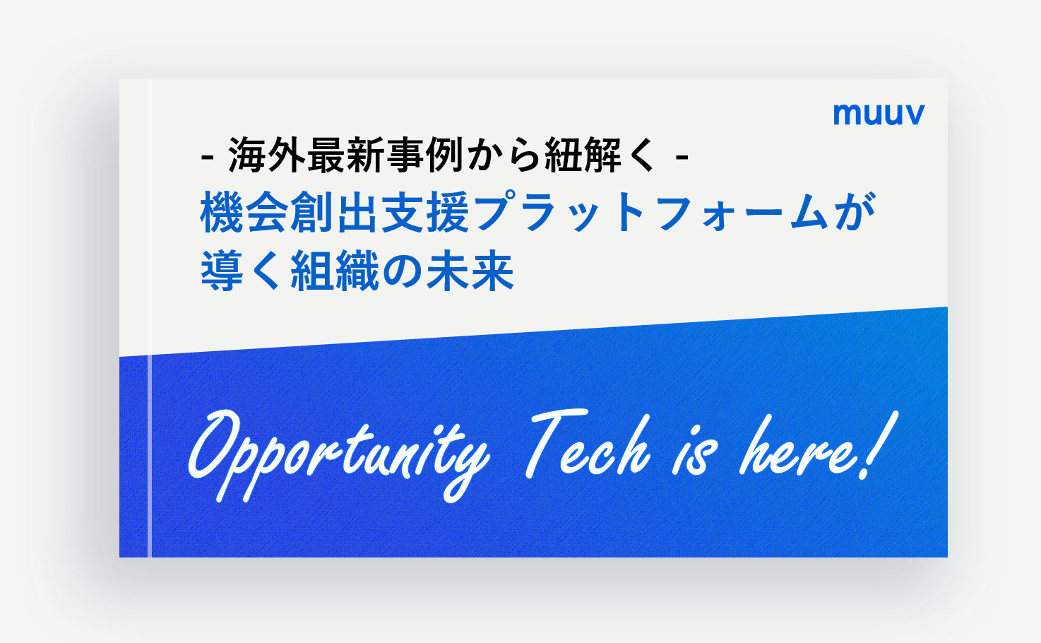 muuv（ムーブ）｜社員の自律性・協働性を促進するタレントマーケットプレイス／次世代社内公募システム タレントマーケットプレイス 社内公募