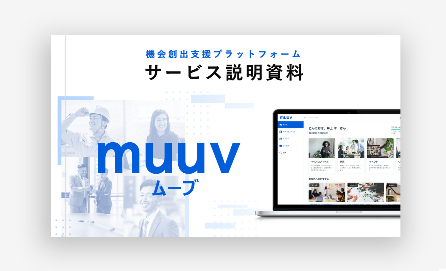 muuv（ムーブ）｜社員の自律性・協働性を促進するタレントマーケットプレイス／次世代社内公募システム タレントマーケットプレイス 社内公募