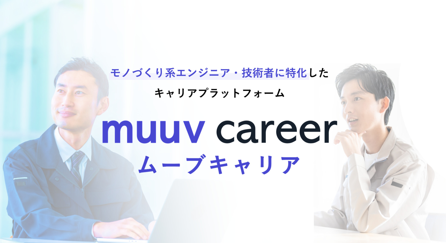 モノづくりエンジニア・技術者のキャリア支援、転職・求人ならmuuv career（ムーブキャリア）