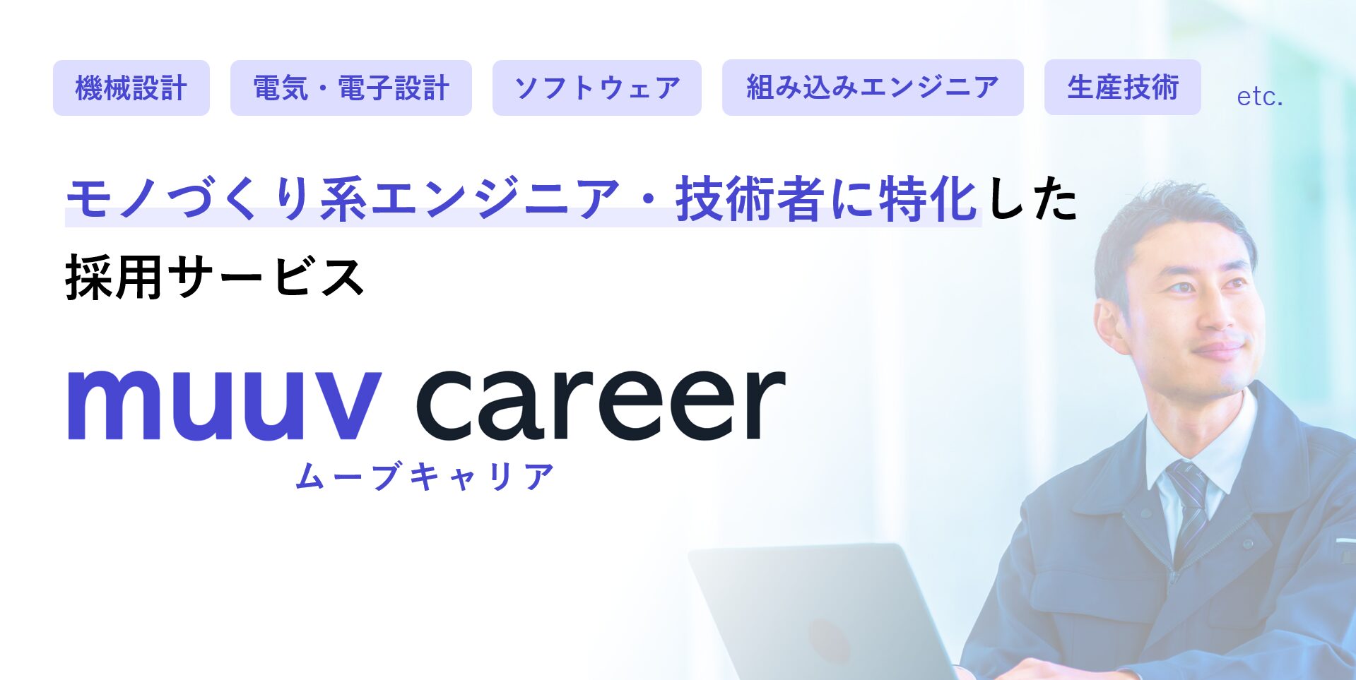muuv career｜モノづくり系エンジニア・技術者のキャリアプラットフォーム